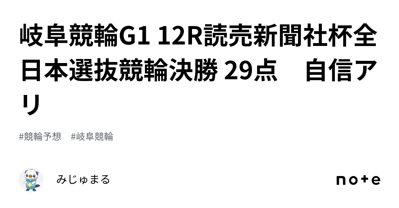 岐阜競輪G1 12R読売新聞社杯全日本選抜競輪決勝 29点 自信アリ🔥🔥🔥｜みじゅまる