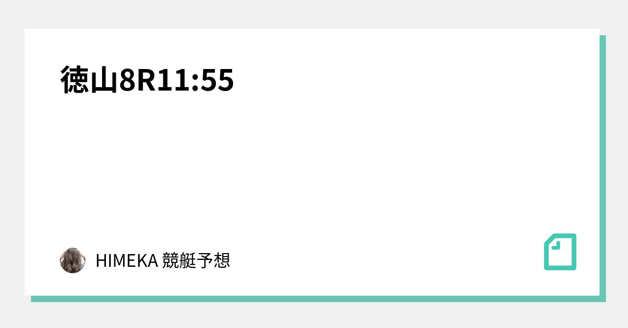 徳山8R11:55｜HIMEKA競艇予想⭐️