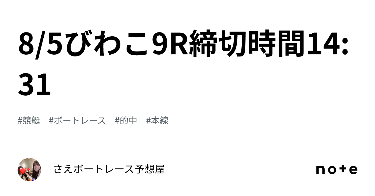 🍀8/5びわこ9R締切時間14:31🍀｜さえ🐬💗ボートレース予想屋