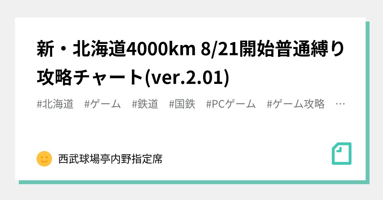 新・北海道4000km 8/21開始普通縛り攻略チャート(ver.2.01)｜西武球場亭内野指定席