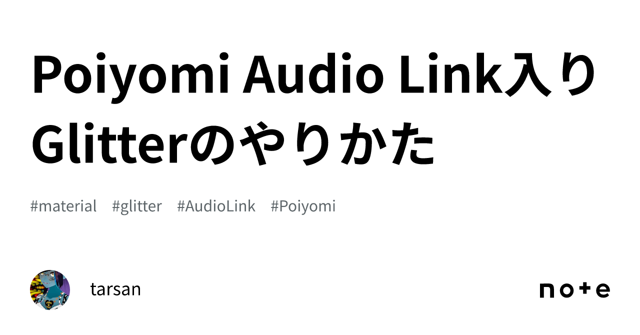 Poiyomi Audio Link入りGlitterのやりかた｜tarsan