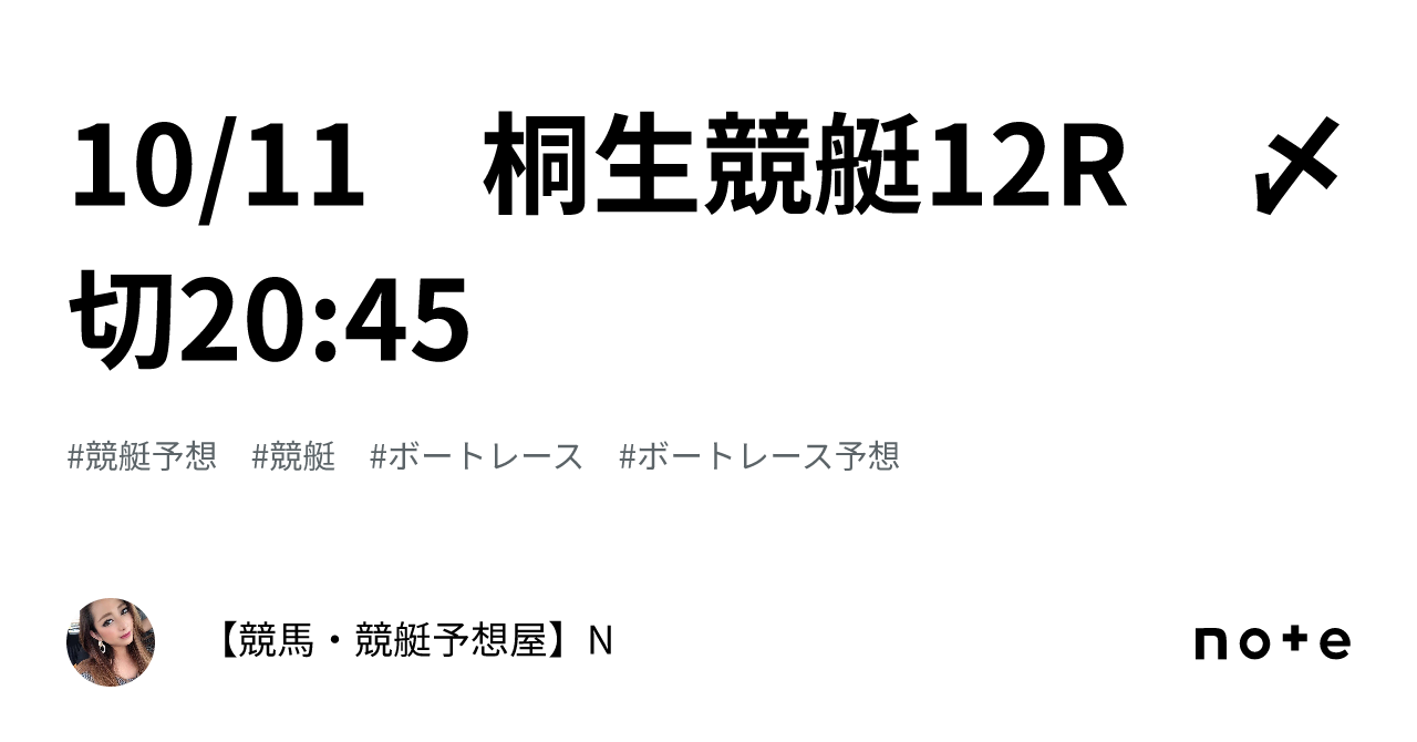 10/11 桐生競艇12R 〆切20:45｜【競馬・競艇予想屋】N