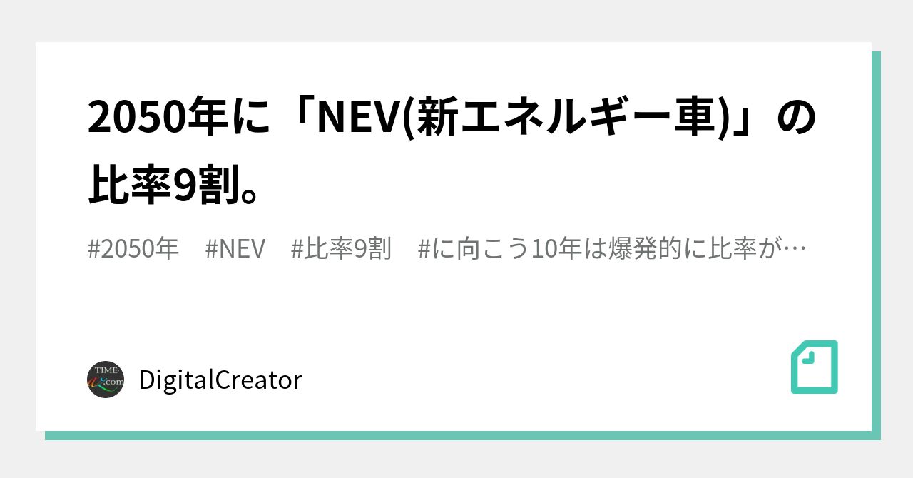 2050年に「NEV(新エネルギー車)」の比率9割。｜DigitalCreator｜note