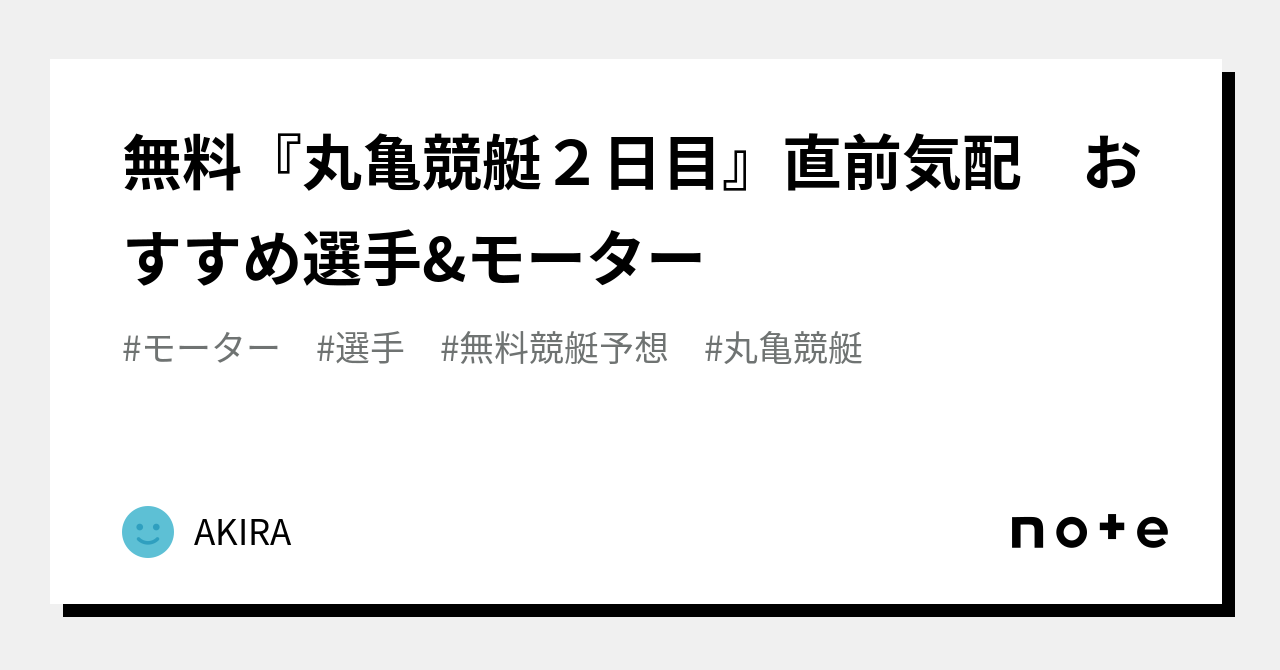 無料『丸亀競艇2日目』直前気配 おすすめ選手&モーター｜AKIRA｜note