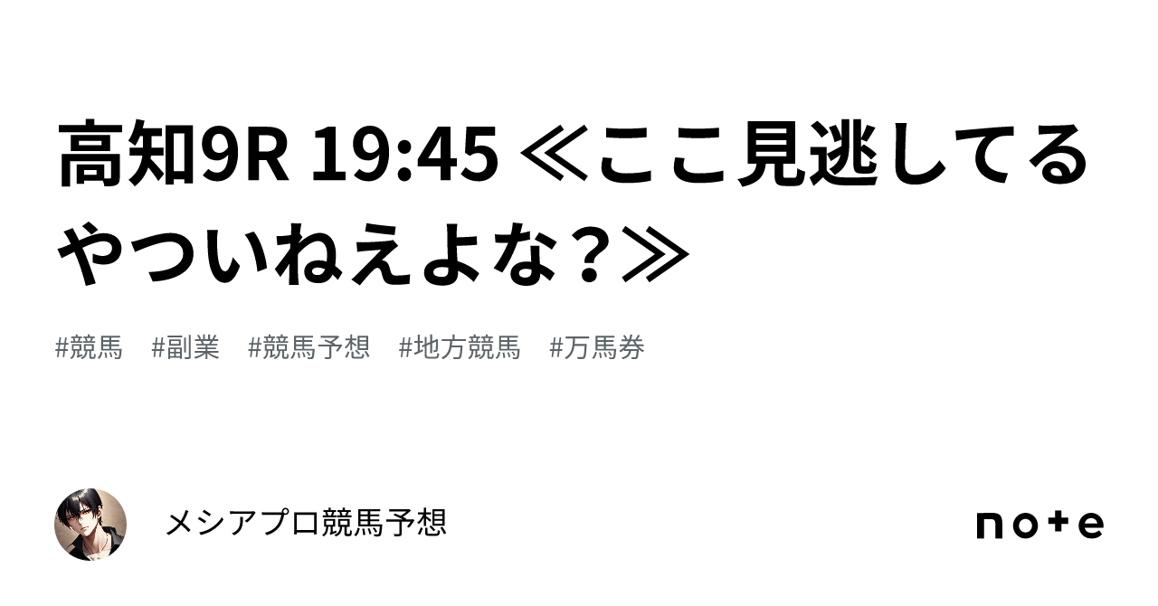 高知9R 19:45 ≪ここ見逃してるやついねえよな？≫｜🔥メシア👑プロ競馬予想👑🔥