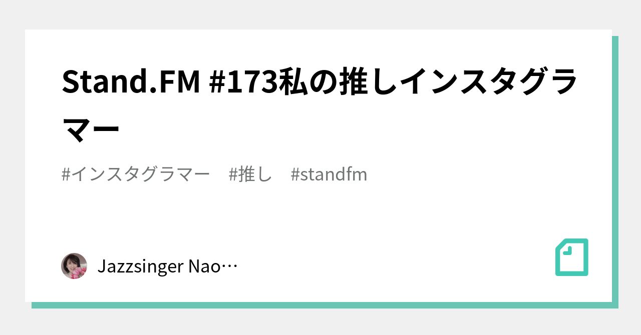 Stand.FM #173私の推しインスタグラマー｜Jazzsinger Naoko