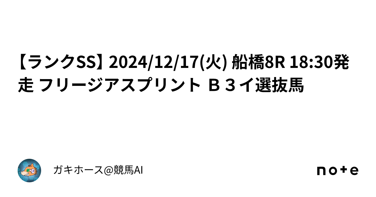 【ランクSS】 2024/12/17(火) 船橋8R 18:30発走 フリージアスプリント B3イ選抜馬｜ガキホース@競馬AI