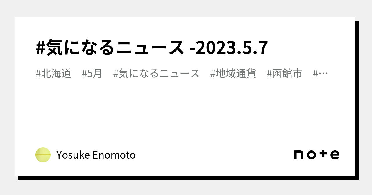 #気になるニュース -2023.5.7｜Yosuke Enomoto