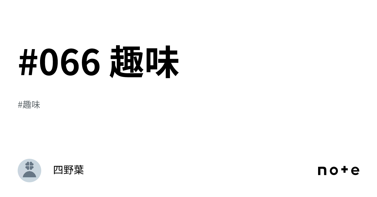 #066 趣味｜四野葉