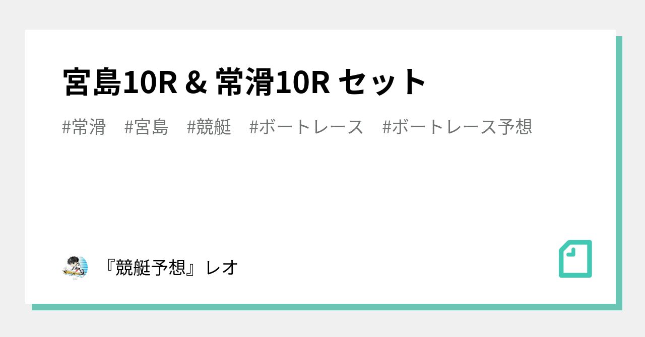 宮島10R & 常滑10R セット｜『競艇予想』レオ