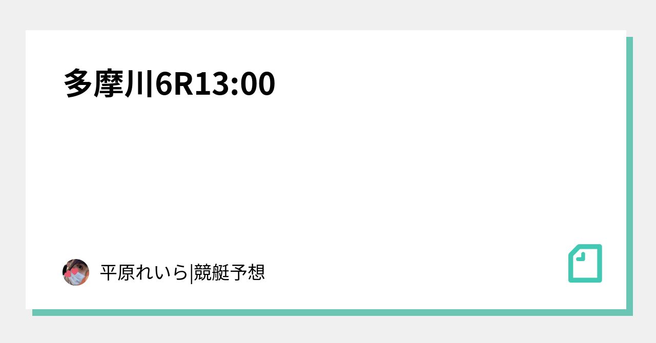 多摩川6R13:00｜🌷平原れいら|競艇予想🌷