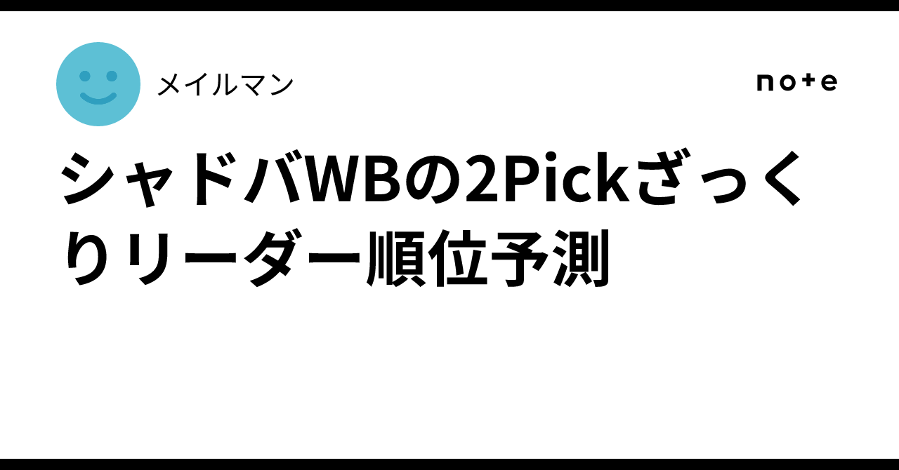 シャドバWBの2Pickざっくりリーダー順位予測｜メイルマン