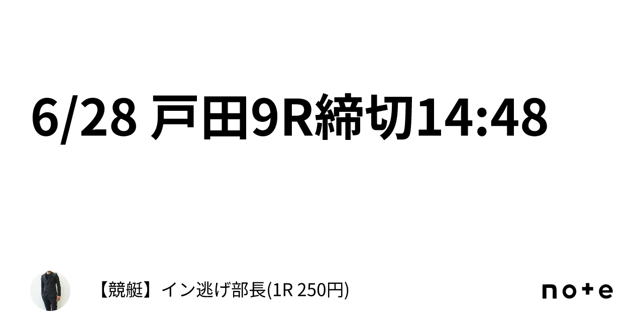 6/28 🛳️戸田9R🛳️締切14:48｜【競艇】イン逃げ部長(1R 250円)