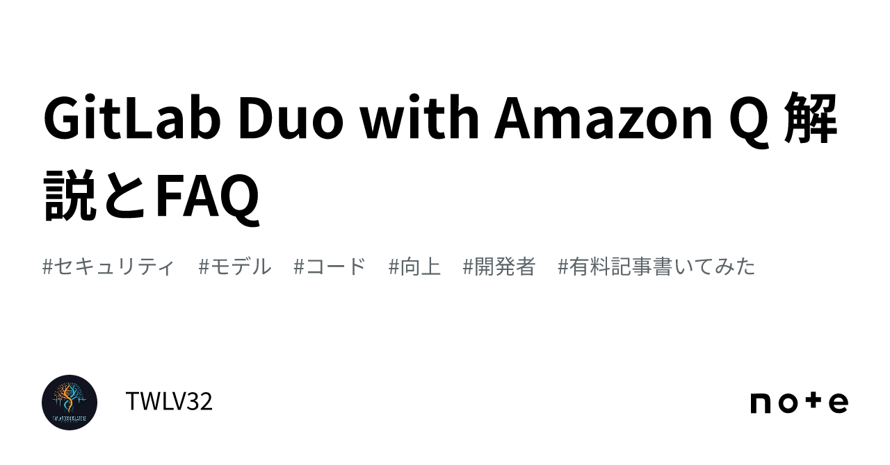 GitLab Duo with Amazon Q 解説とFAQ｜TWLV32
