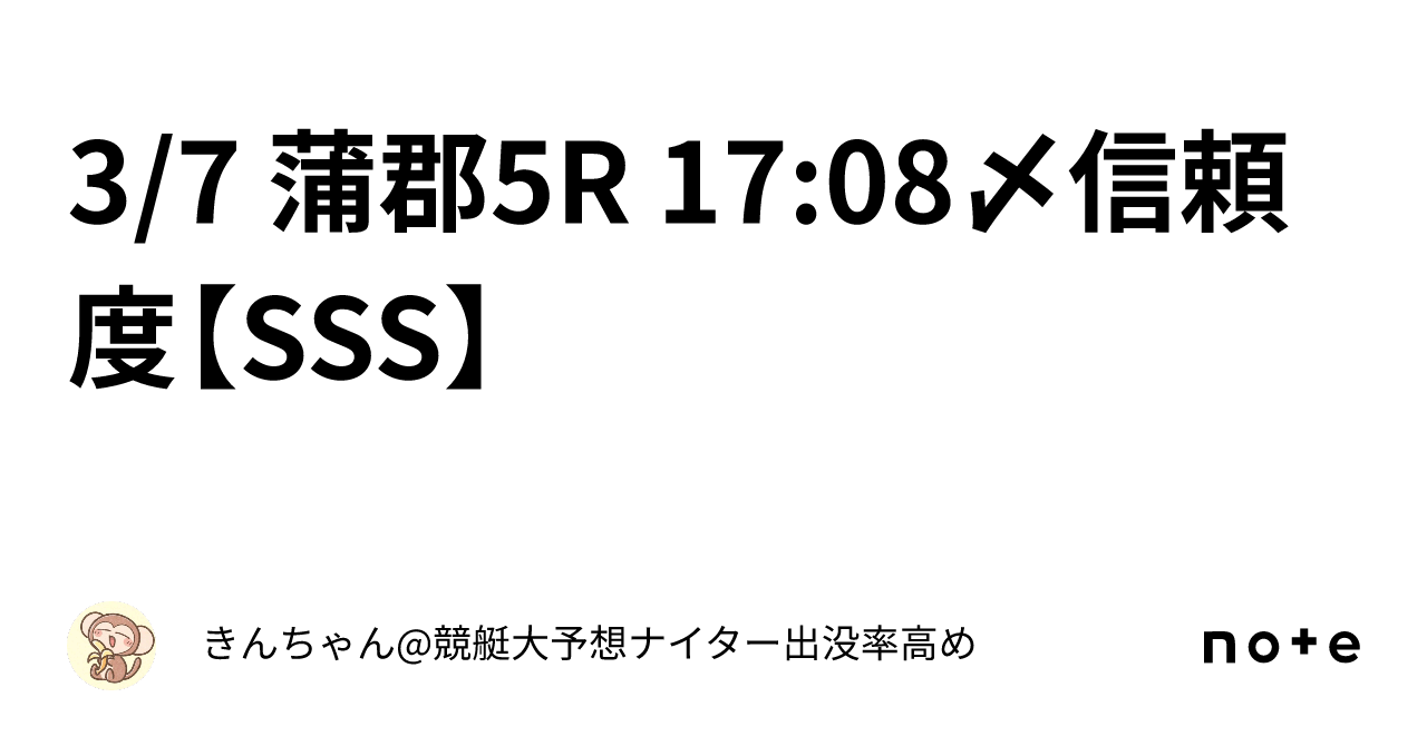 🧊3/7 蒲郡5R 17:08〆信頼度【SSS】 🧊｜きんちゃん@競艇大予想🚤ナイター出没率高め ️