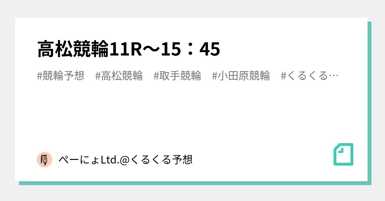 高松競輪11R〜15：45🚴🏻‍♂️｜☀️ぺーにょLtd.@くるくる予想🚴🏻‍♂️💨