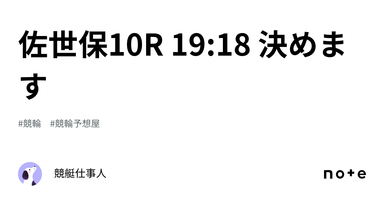佐世保10R 19:18 決めます｜競艇仕事人