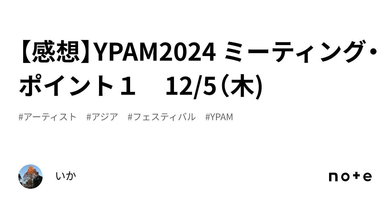 【感想】YPAM2024 ミーティング・ポイント1 12/5（木)｜いか