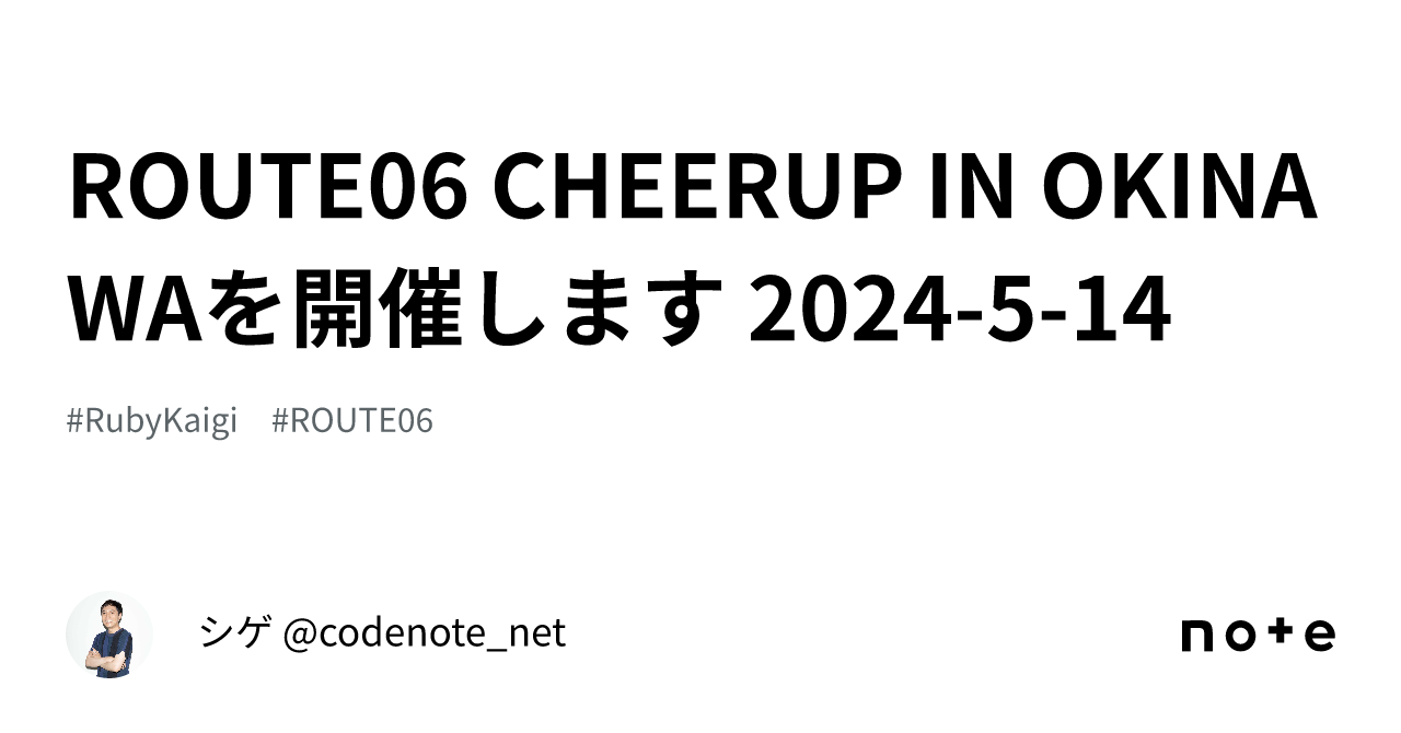 ROUTE06 CHEERUP IN OKINAWAを開催します 2024-5-14｜シゲ @codenote_net