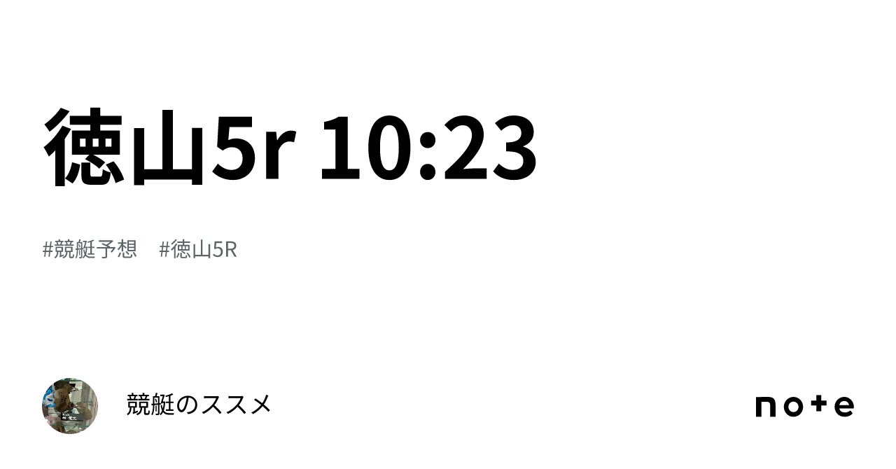 徳山5r 10:23｜競艇のススメ