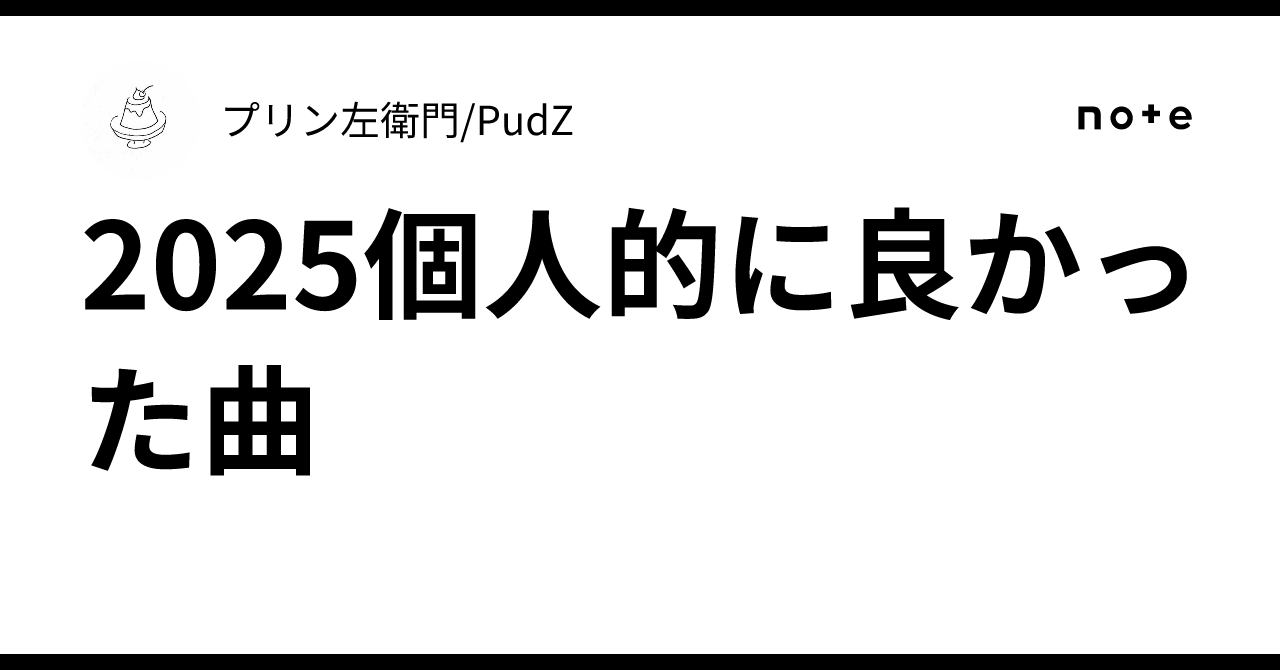 2025個人的に良かった曲｜プリン左衛門/PudZ