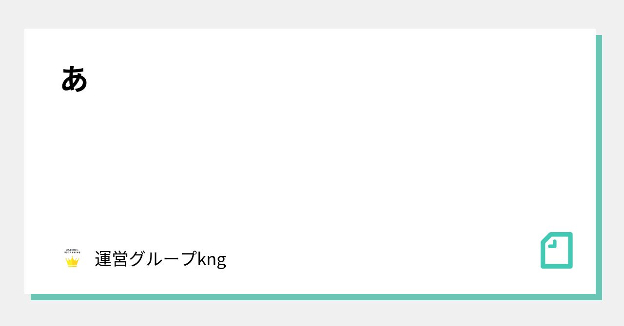 あ｜KNGグループ｜note