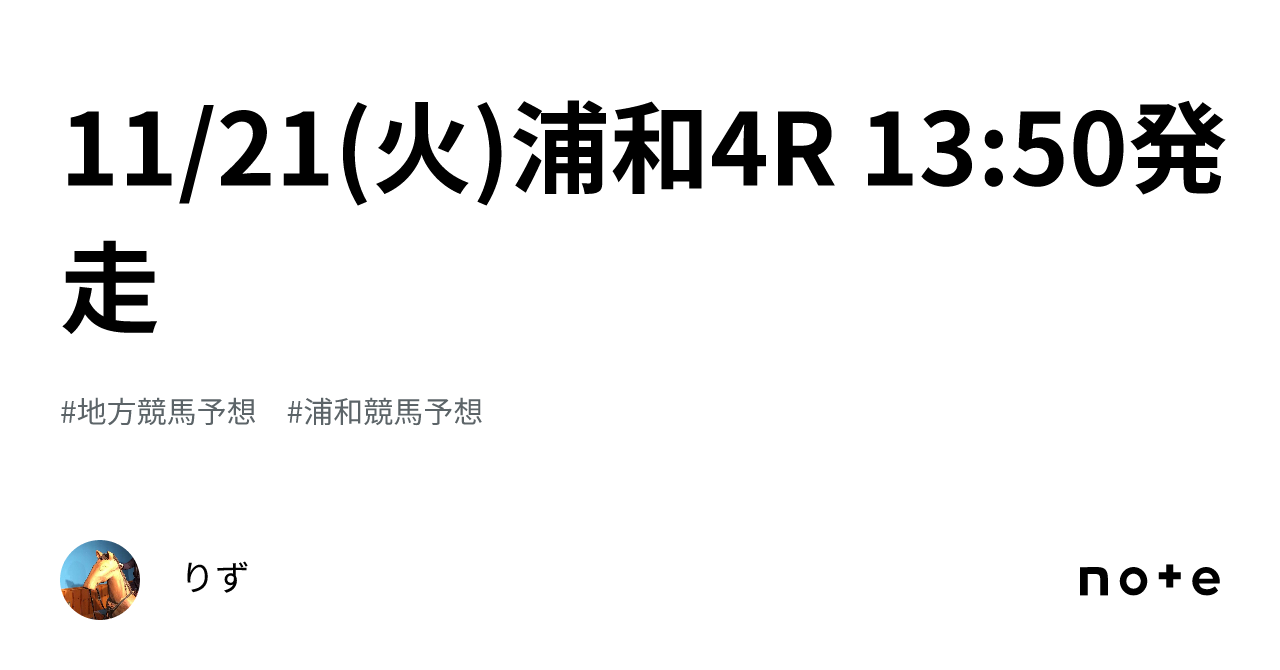 11/21(火)浦和4R 13:50発走｜りず