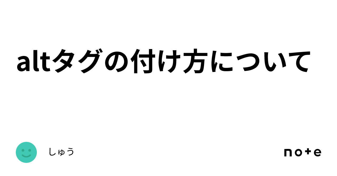 altタグの付け方について｜しゅう