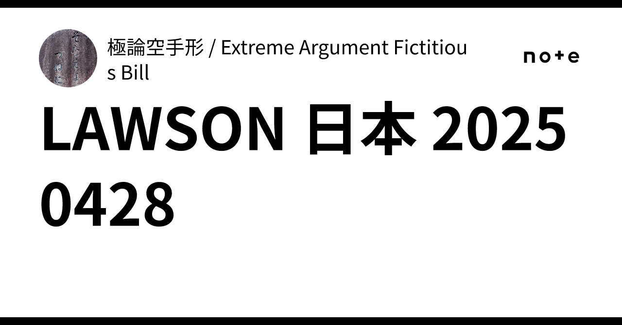 LAWSON 日本 20250428｜極論空手形 / Extreme Argument Fictitious Bill