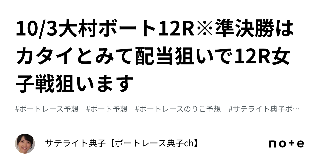 10/3大村ボート12R※準決勝はカタイとみて配当狙いで12R女子戦狙います ️｜サテライト典子【ボートレース典子ch】