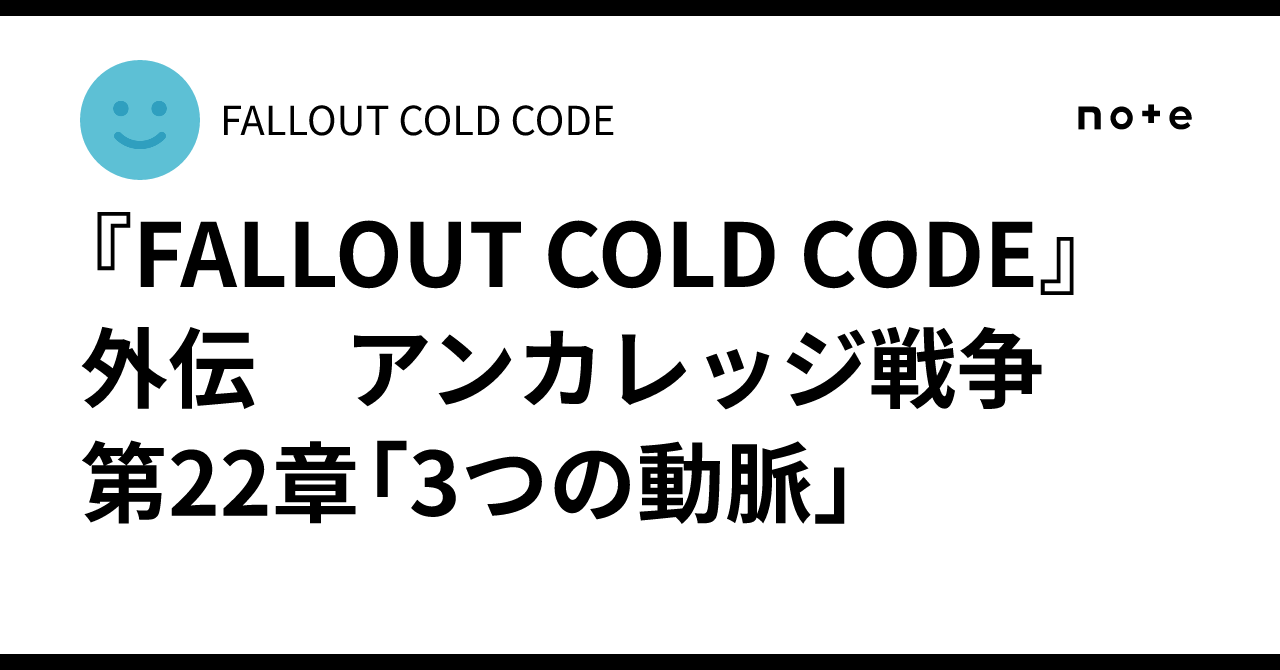 『FALLOUT COLD CODE』 外伝 アンカレッジ戦争 第22章「3つの動脈」｜FALLOUT COLD CODE