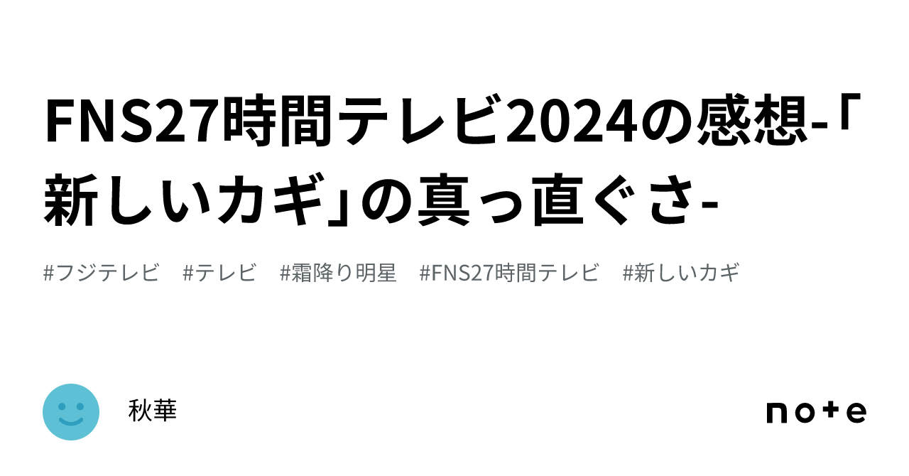 FNS27時間テレビ2024の感想-「新しいカギ」の真っ直ぐさ‪👊🏻-｜秋華