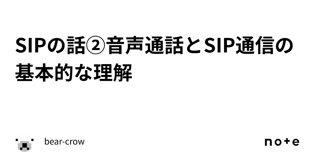 SIPの話②音声通話とSIP通信の基本的な理解｜bear-crow