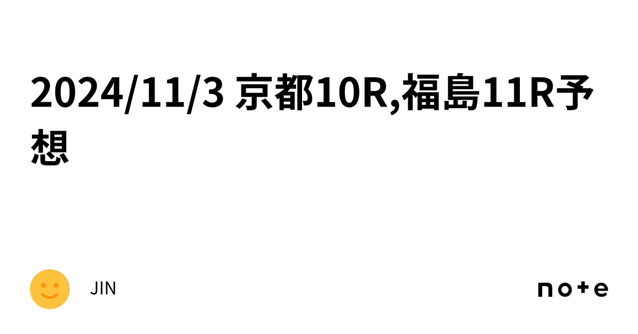 2024/11/3 京都10R,福島11R予想｜JIN