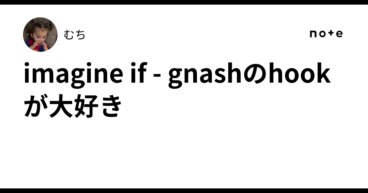 imagine if - gnashのhookが大好き｜︎︎むち