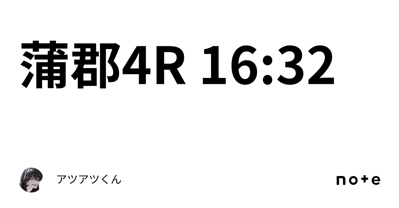 蒲郡4R 16:32｜👑🔥アツアツくん🔥👑
