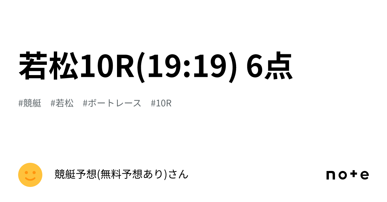 若松10R(19:19) 6点｜競艇予想(無料予想あり)さん