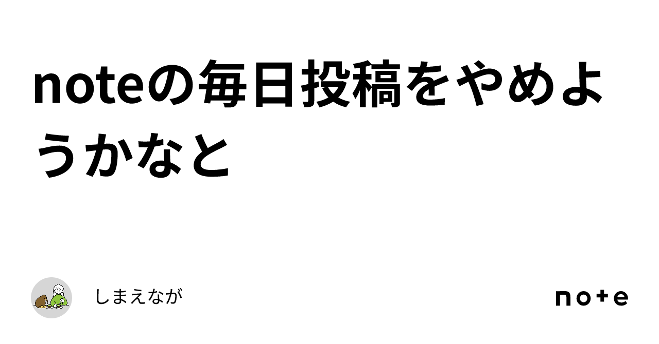 noteの毎日投稿をやめようかなと｜sima