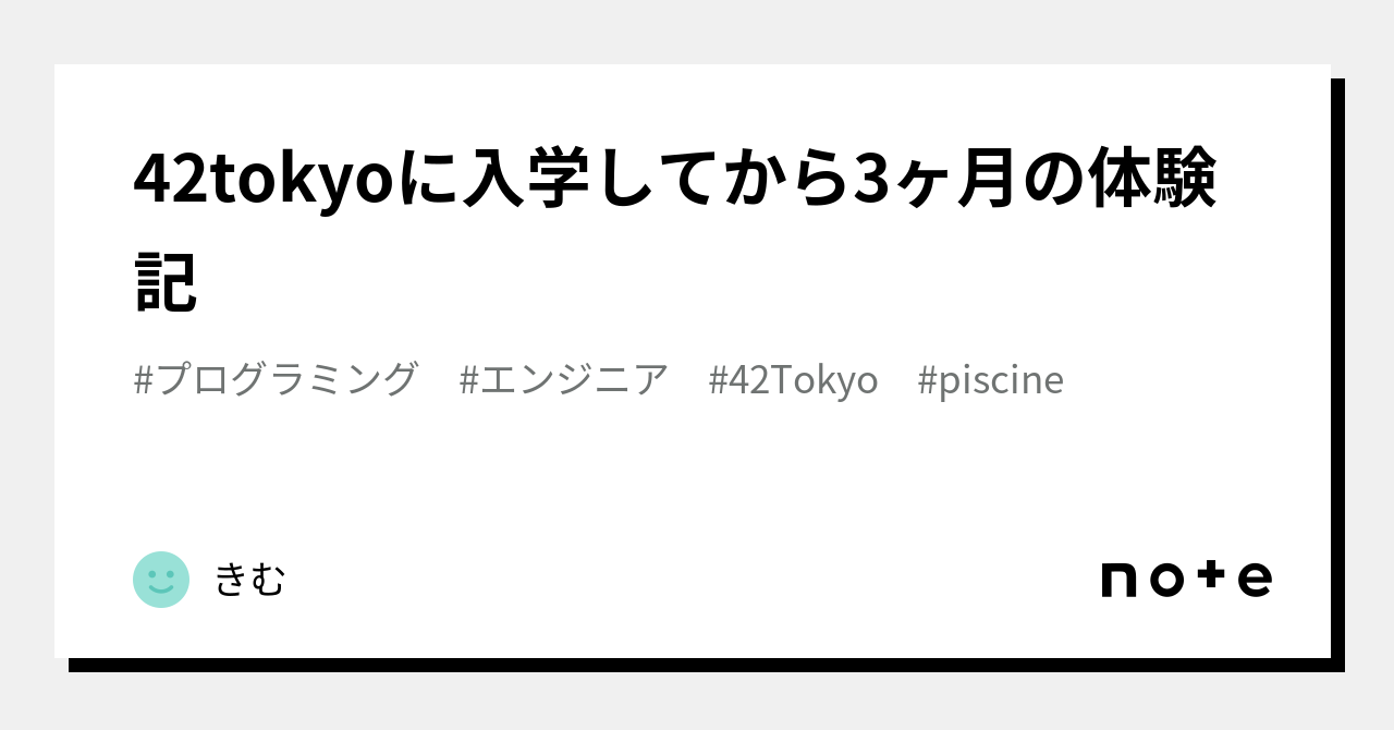 42tokyoに入学してから3ヶ月の体験記｜きむ