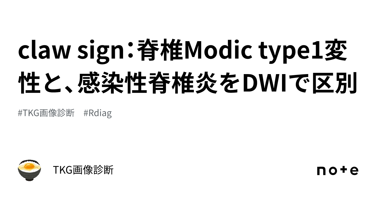 claw sign：脊椎Modic type1変性と、感染性脊椎炎をDWIで区別｜TKG画像診断