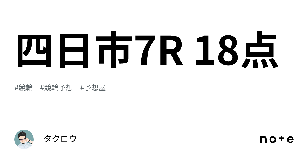 四日市7R 18点｜タクロウ