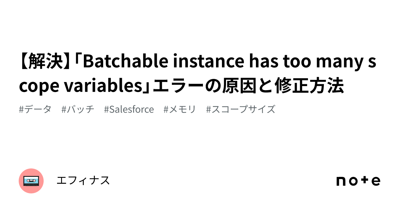 【解決】「Batchable instance has too many scope variables」エラーの原因と修正方法｜エフィナス