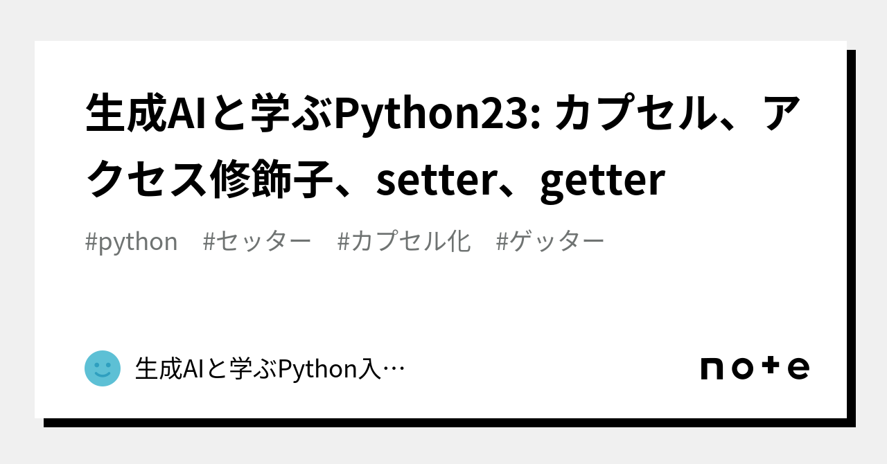 生成AIと学ぶPython23: カプセル、アクセス修飾子、setter、getter｜生成AIと学ぶPython入門講座