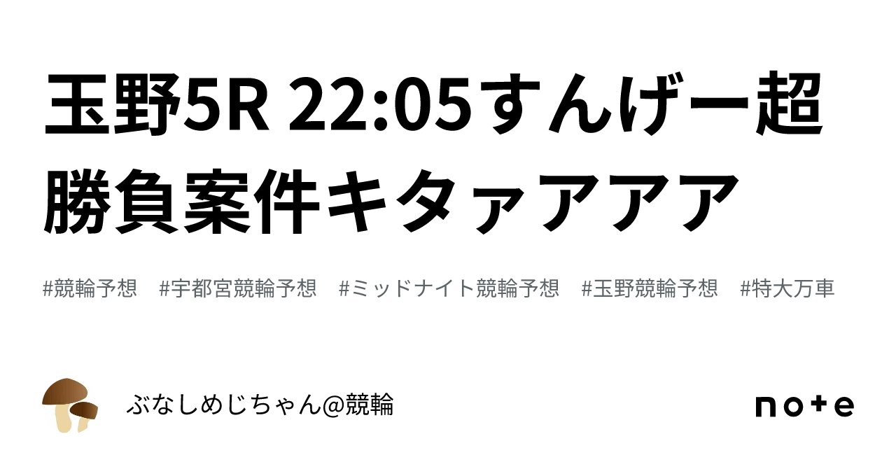 玉野5R 22:05🔥🆘すんげー超勝負案件キタァアアア🆘🔥｜ぶなしめじちゃん@競輪