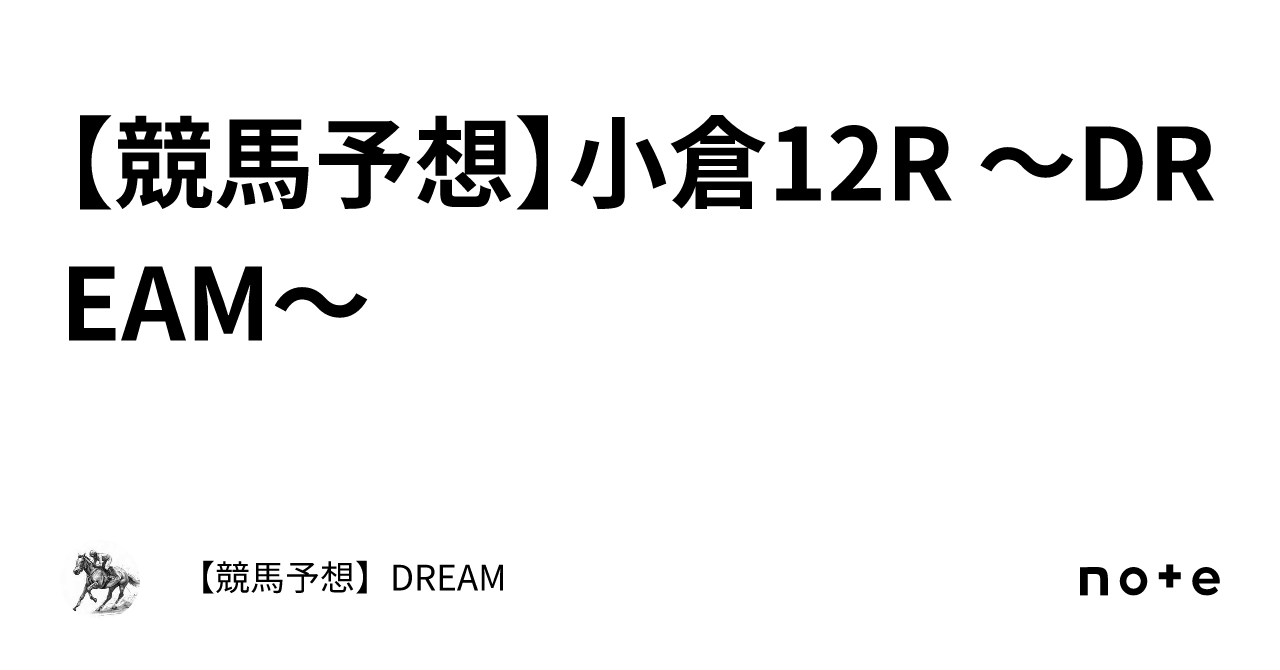 【競馬予想】小倉12R ～DREAM～｜【競馬予想】DREAM