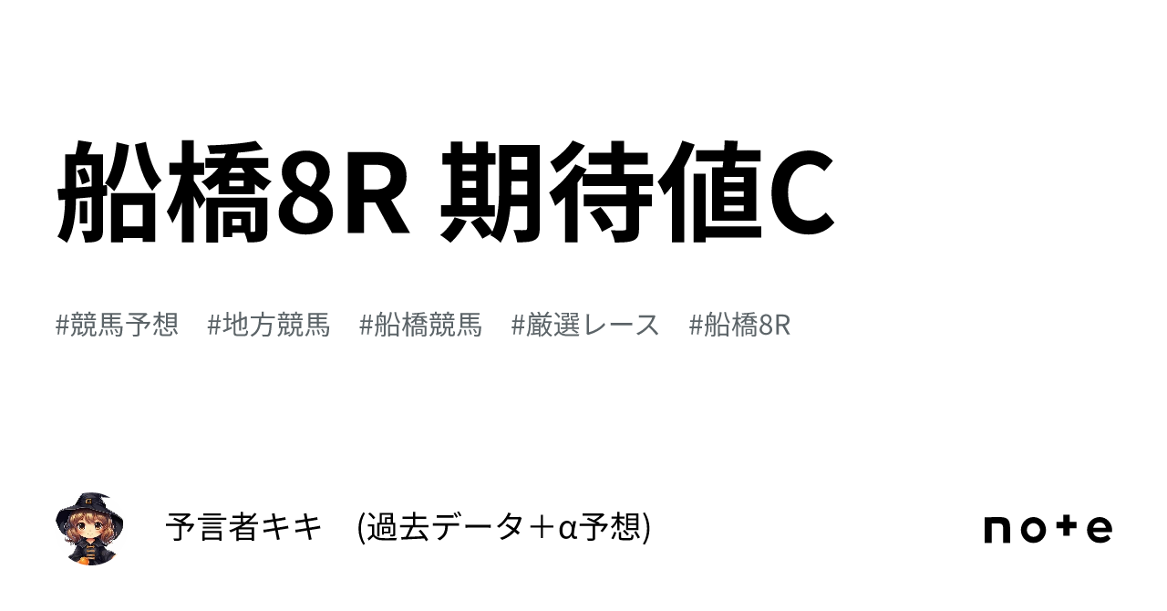船橋8R 期待値C｜予言者キキ (過去データ＋α予想🧪)