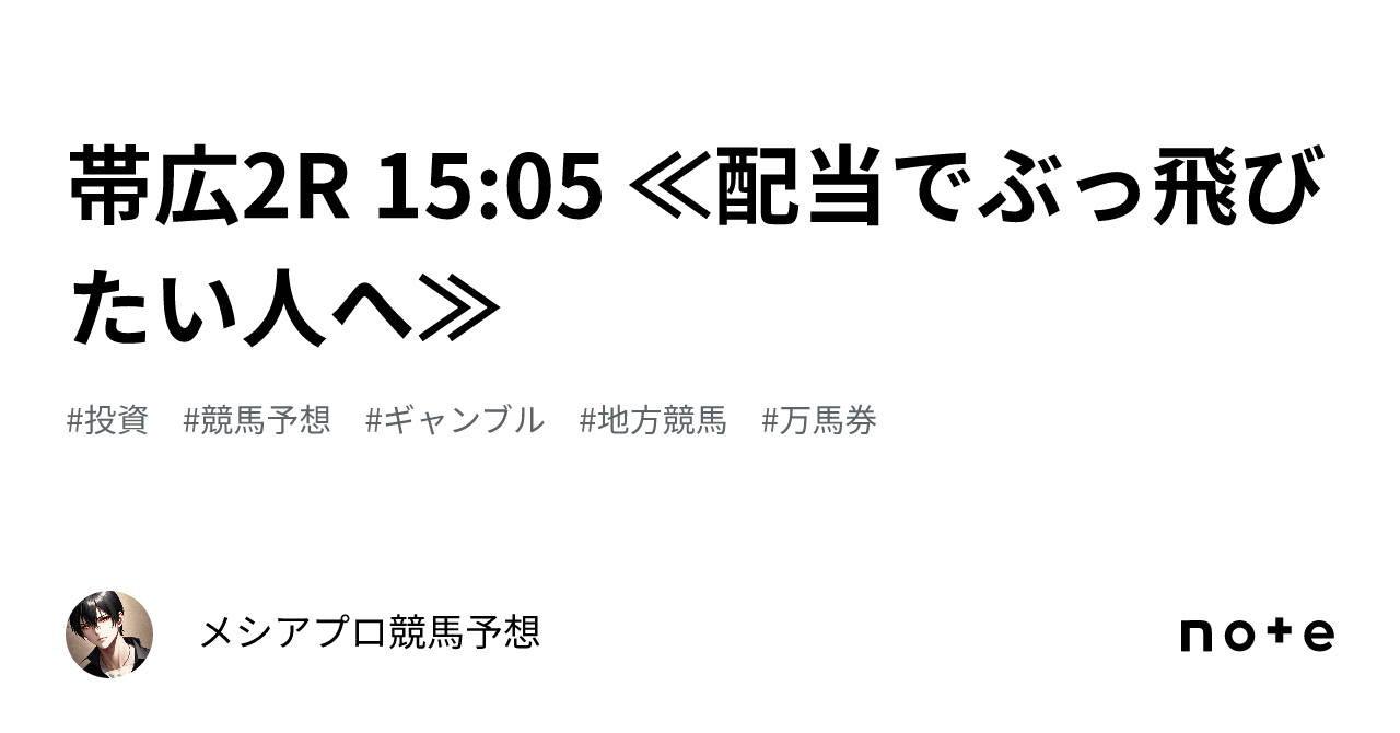 帯広2R 15:05 ≪配当でぶっ飛びたい人へ≫｜🔥メシア👑プロ競馬予想👑🔥