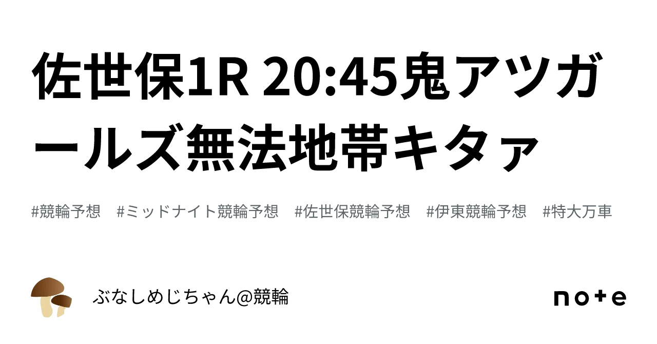佐世保1R 20:45💓👹鬼アツガールズ無法地帯キタァ👹💓｜ぶなしめじちゃん@競輪