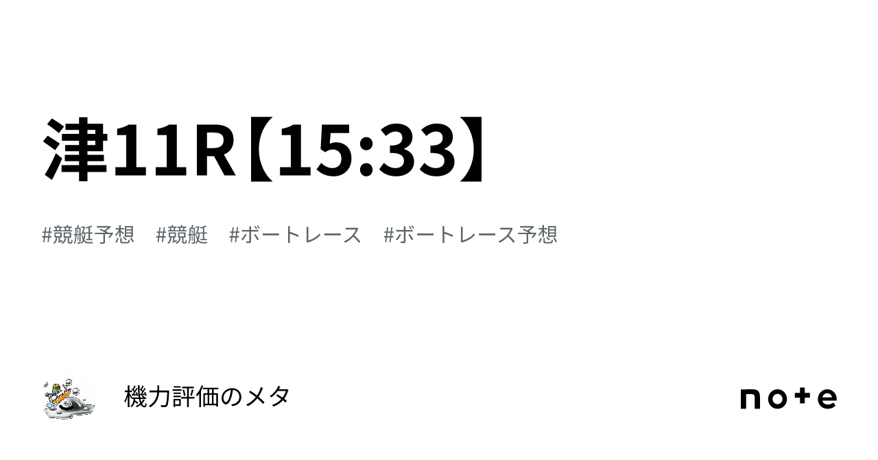 津11R【15:33】｜機力評価のメタ