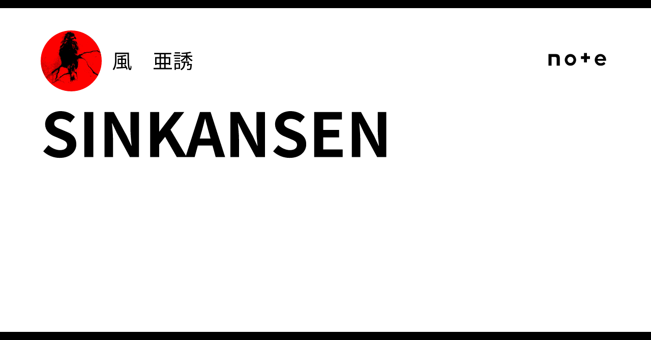 SINKANSEN｜風亜 誘